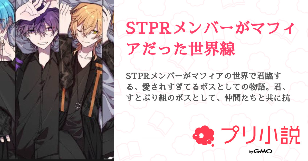 第4話：4話（STPRメンバーがマフィアだった世界線）｜無料スマホ夢小説ならプリ小説 byGMO